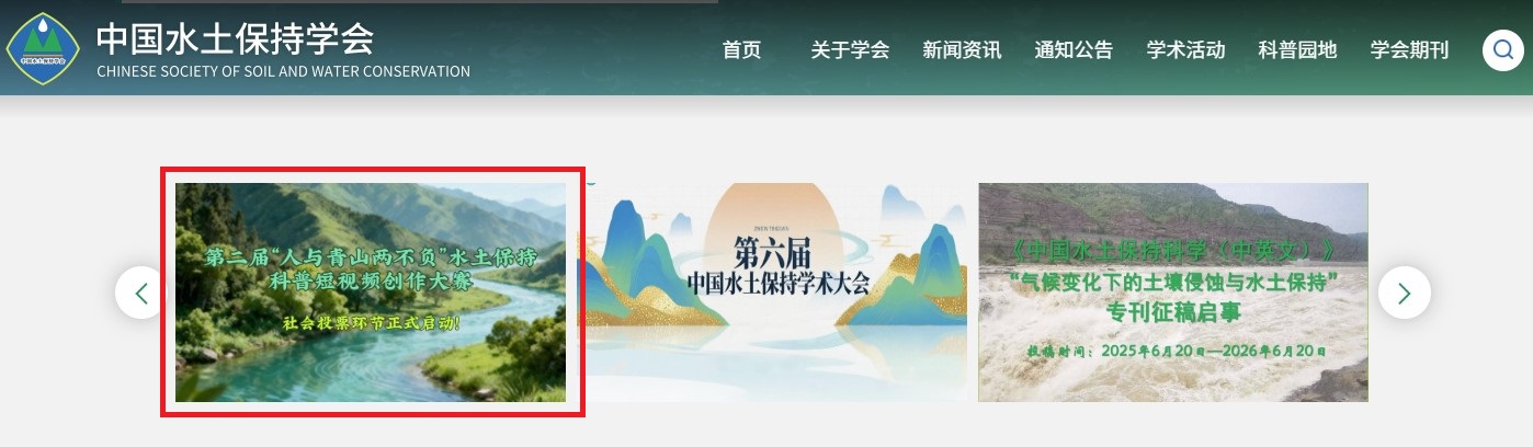 中国水土保持学会