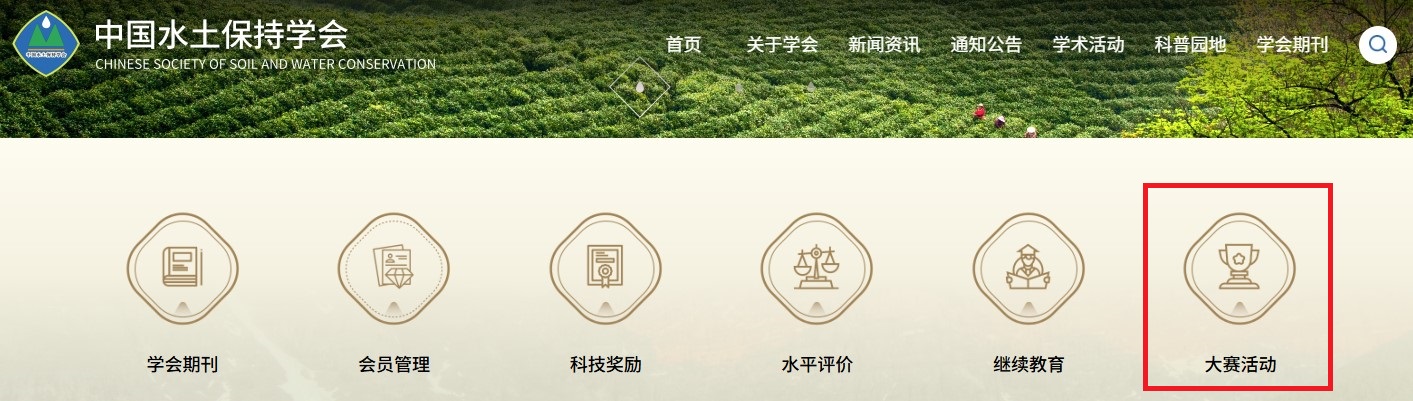 中国水土保持学会